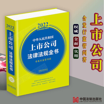 正版2022中华人民共和国上市公司法律法规全书/含发行监管问答/上市公司监管治理发行股权变动公司法证券法股权变动信息披露法律责任