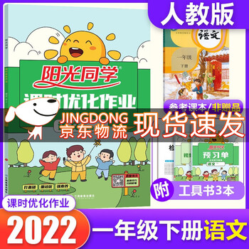 阳光同学一年级上下册课时优化作业语文数学全套人教版部编版 小学1年级课本教材书同步训练 一年级下册 语文