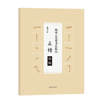 正楷字帖/钱沛云毛笔书法技巧