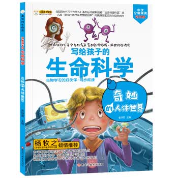 小笨熊 疯狂的生物课 奇妙的人体世界 6-14岁 彩图科普(中国环境标志产品 绿色印刷)