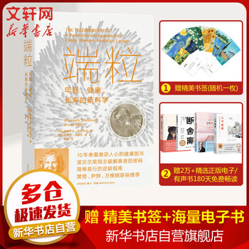 端粒：年轻、健康、长寿的新科学 图书