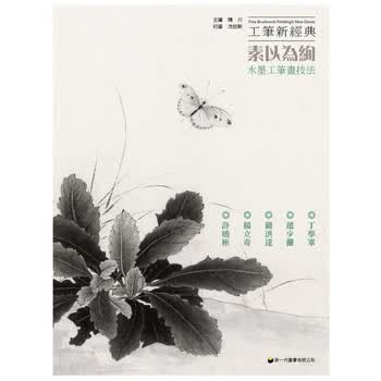 台版 工笔新经典 素以为绚水墨工笔画技法 适合初学者构图的基本原则水彩美术素描绘画