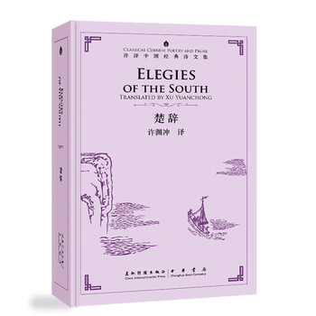 许渊冲英译中国经典诗文集-楚辞（汉英新版）（精装布艺烫金收藏版，英语学习必读经典）