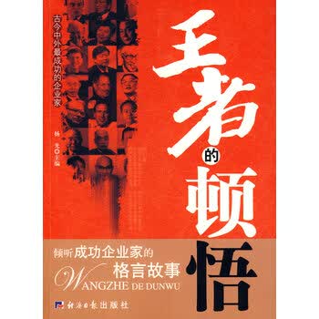王者的顿悟