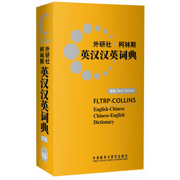 外研社 柯林斯英汉汉英词典(新版)