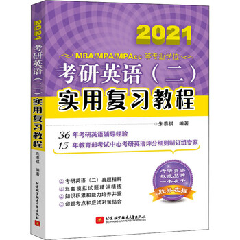 考研英语(二)实用复习教程 2021