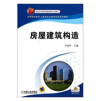 房屋建筑构造 建筑 王晓华主编 机械工业出版社 9787111368809