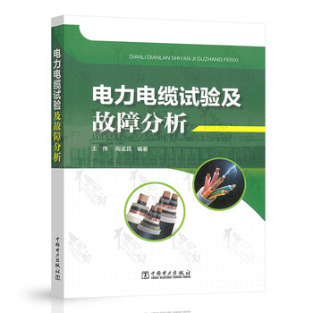 电力电缆试验及故障分析