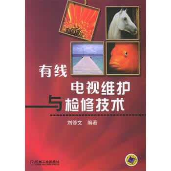 有线电视维护与检修技术【正版图书，放心下单】