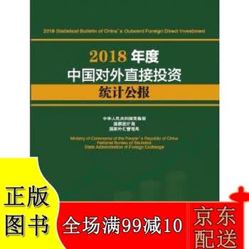 2018年度中国对外直接投资统计公报