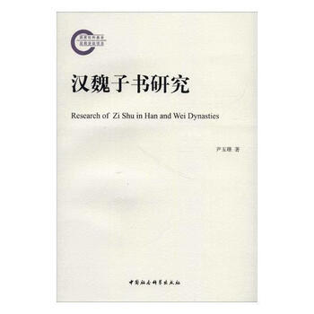 汉魏子书研究 尹玉珊 中国社会科学出版社