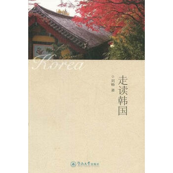 走读韩国 刘畅 旅游/地图 9787566801579