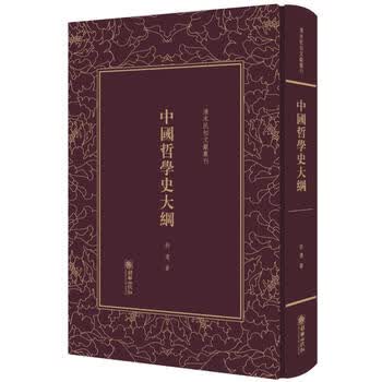 中国哲学史大纲 胡适 朝华出版社 哲学*