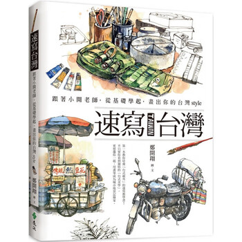 台版 速写台湾 跟着小开老师从基础学起画出你的台湾style速写教学艺术绘画