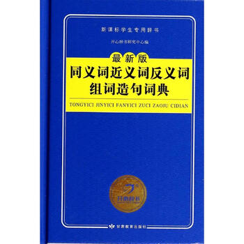 同义词近义词反义词组词造句词典(新版)