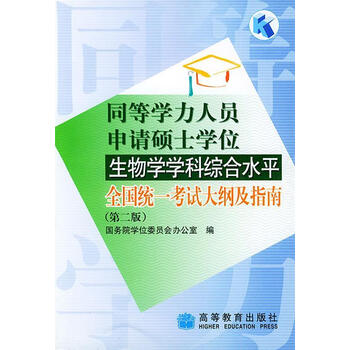 同等学力人员申请硕士学位生物学学科综合水平全国统一考试大纲及指南 国务院学位委员会办公室 编【正版书】