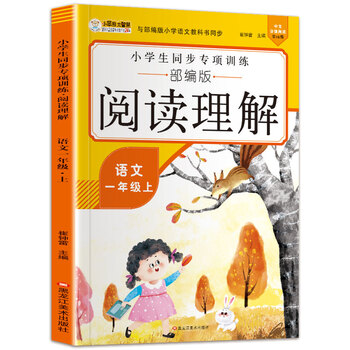 小笨熊 小学生同步专项训练阅读理解 一课一练 同步训练语文一年级上(中国环境标志产品 绿色印刷)