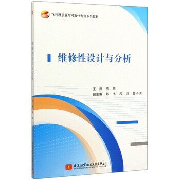 维修性设计与分析(飞行器质量与可靠性专业系列教材)