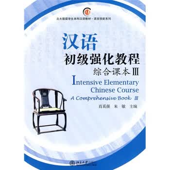 正版汉语初级强化教程综合课本3（附MP3光盘1张)留学生本科汉语教材语言技能系列北京大学出版社