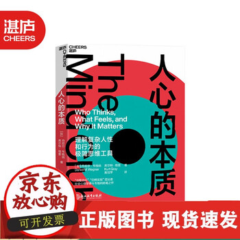 C【湛庐】人心的本质 一套理解复杂人性和行为的极简思维工具 改变你看待世界和自己的方式 心理学正版书