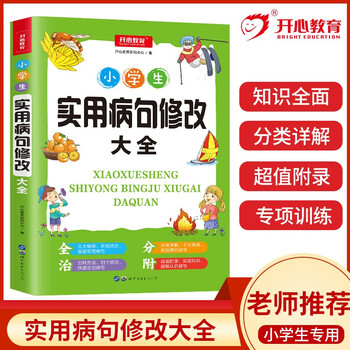 小学生实用病句修改大全小学生语文句子专项训练题练习册三四五六年级上下册通用标点句式转换高效纠错手册