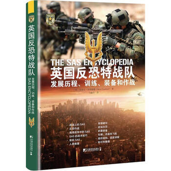 英国反恐特战队 : 发展历程、训练、装备和作战 [英]史蒂夫·克劳福德 (Steve Crawfor