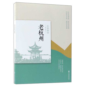 老杭州/民国趣读