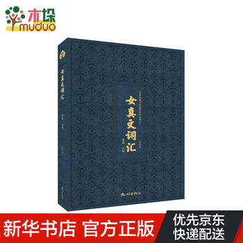 女真文辞解(影印本)