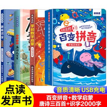 乐乐鱼会说话的百变拼音有声书 3-6岁宝宝音节声调拼读学拼音识汉字趣味学拼音 幼小衔接找规律加减运算口诀学前数学启蒙幼儿早教启蒙点读书 百变拼音+趣味识字+唐诗三百首+学前数学启蒙