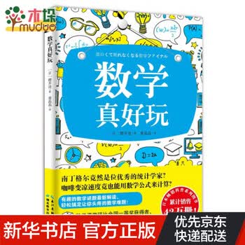 数学真好玩