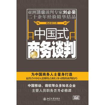 中国式商务谈判