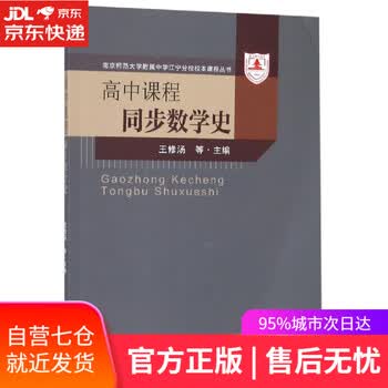 【正版图书】高中课程同步数学史