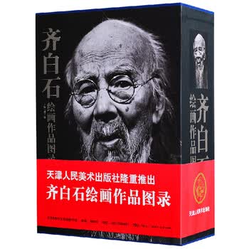 齐白石绘画作品图录（上中下卷）