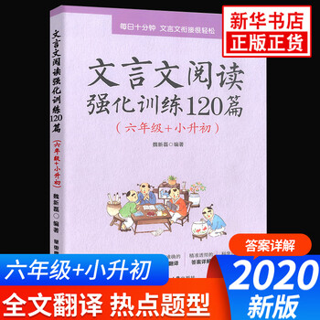 文言文阅读强化训练120篇 六年级小升初 小学语文文言文古诗文古文阅读理解专项训练书 练习题 含答案
