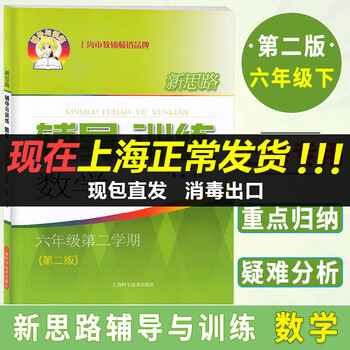  新思路辅导与训练六年级下 数学 第二版 6年级下册/第二学期 上海科学技术出版社 上海小学