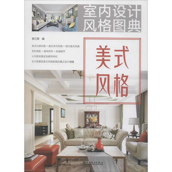 室内设计风格图典 美式风格