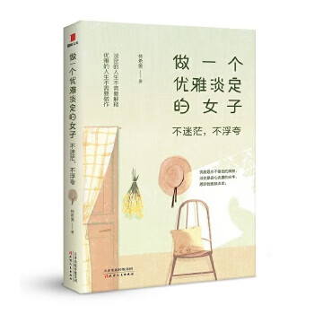 做一个优雅淡定的女子:不迷茫，不浮夸