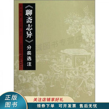 聊斋志异分类选注