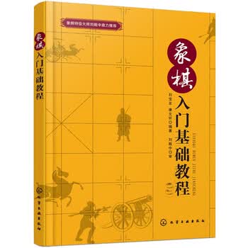 象棋入门基础教程