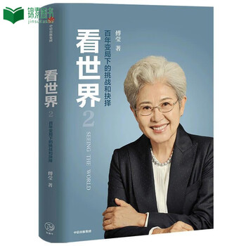 看世界2 傅莹 著 百年变局下的挑战和抉择 深度解读中美关系未来发展