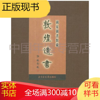 国家图书馆藏敦煌遗书·百四十册