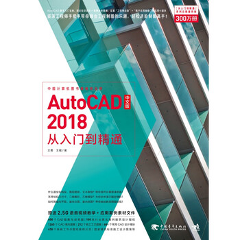 AutoCAD2018中文版从入门到精通