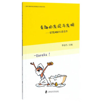 有趣的发现与发明--STEAM科普读本