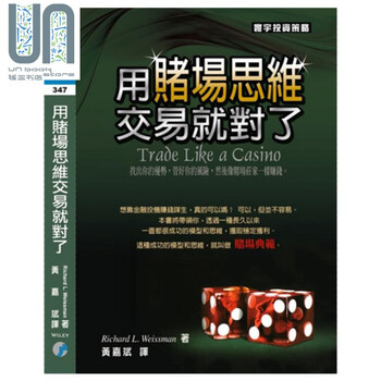 用赌场思维交易就对了 港台原版 Richard L. Weissman 寰宇出版 投资
