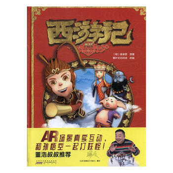 西游记:AR 童书 蓁叶文化科技 黄山书社 9787546176802