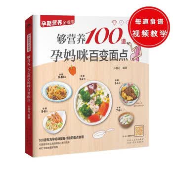 够营养100道孕妈咪百变面点9787537266833 孙晶丹人民卫生出版社育儿