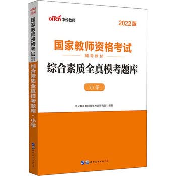 综合素质全真模考题库 小学 2022版 图书