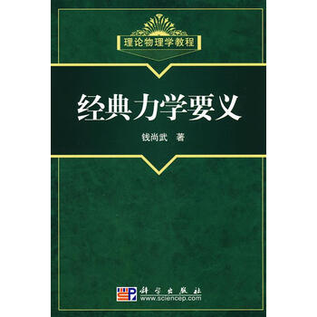经典力学要义 钱尚武【正版书】