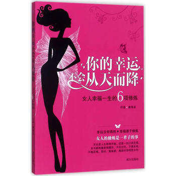 你的幸运不会从天而降 康海波 著 著作 婚姻家庭  新华书店正版全新 速发
