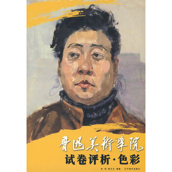鲁迅美术学院试卷评析 色彩
